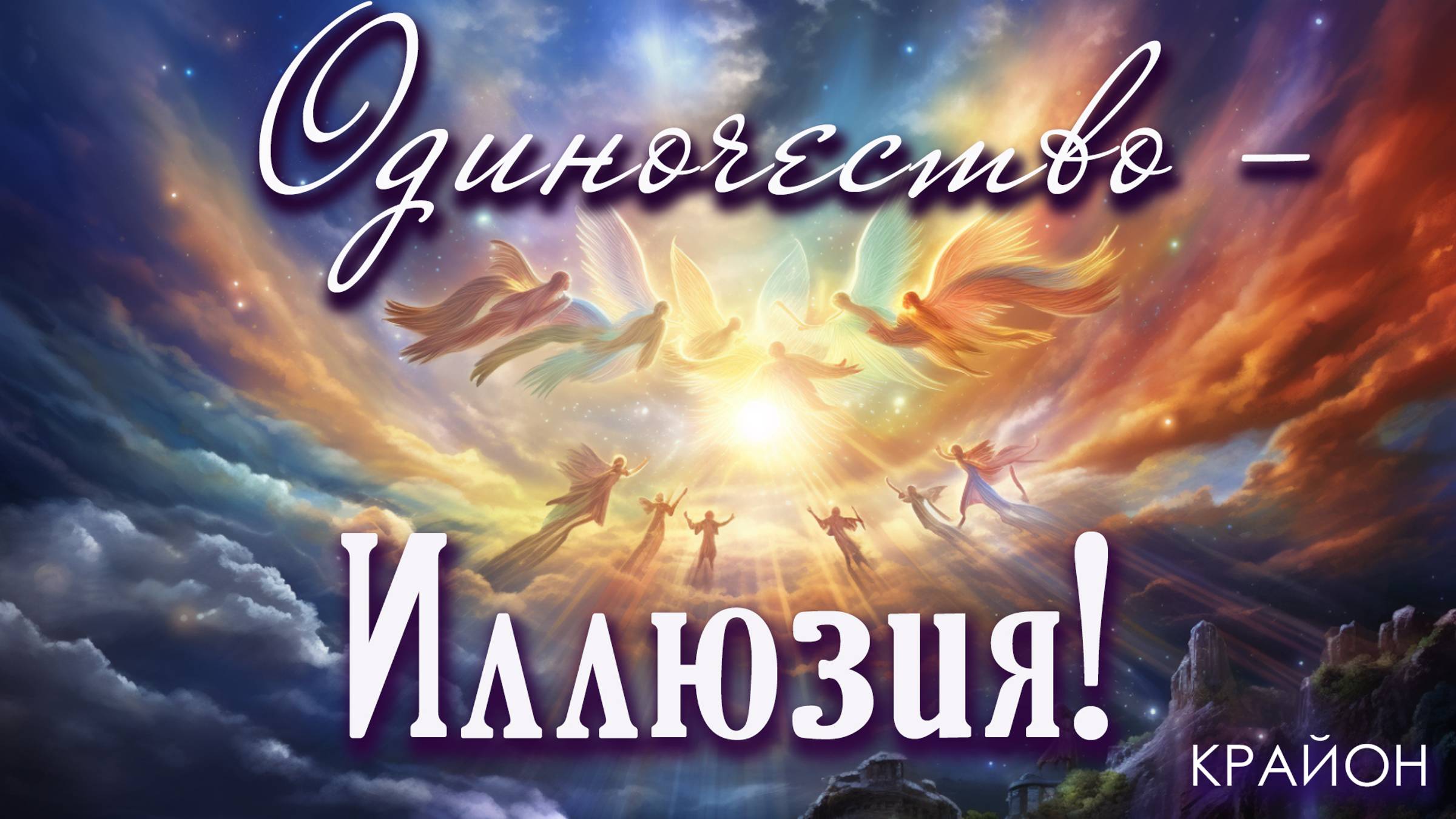 Крайон. Никто не одинок. Одиночество - ИЛЛЮЗИЯ! Связь с Ангельской семьей.