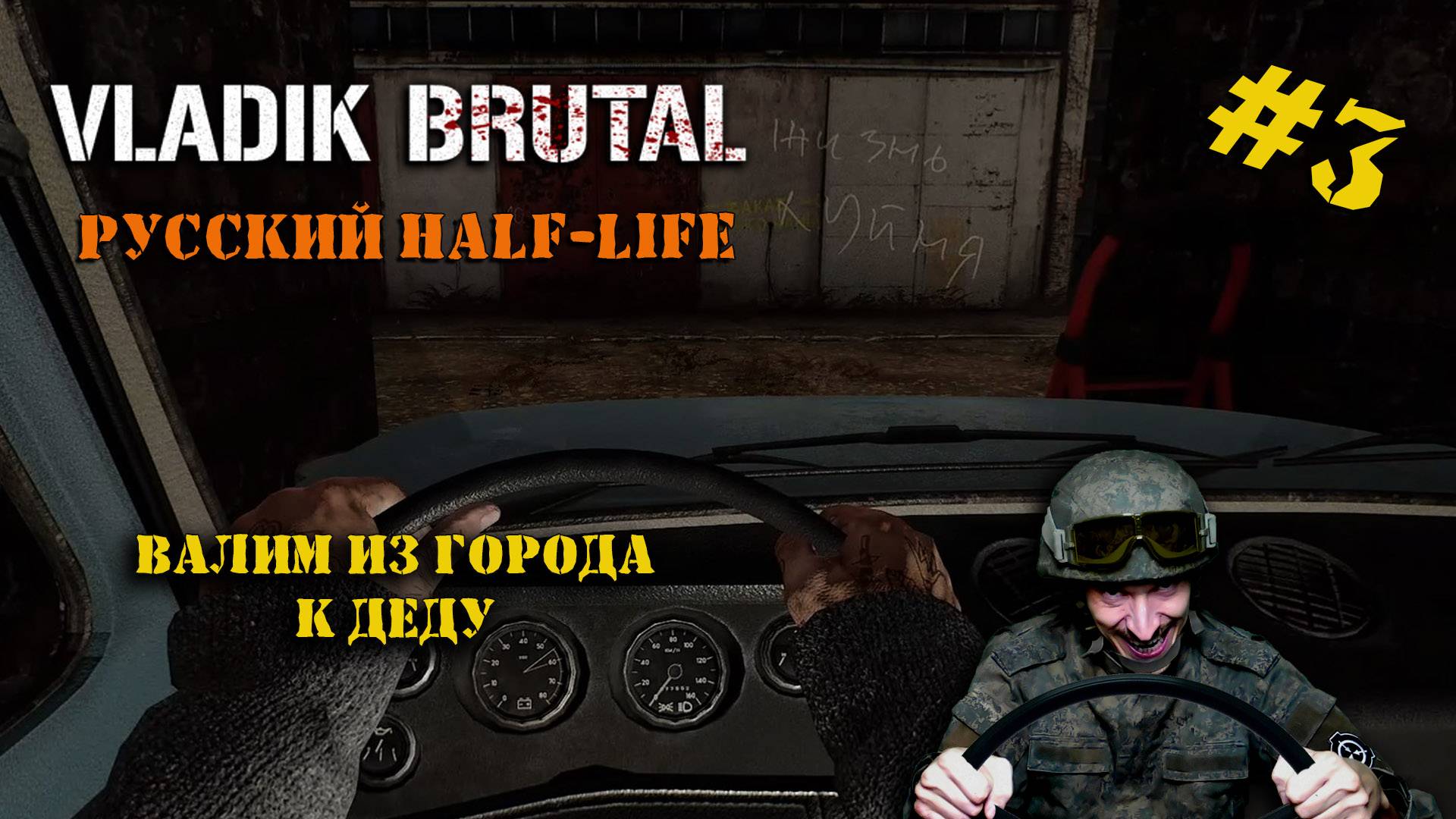 VLADIK BRUTAL | РУССКИЙ HALF-LIFE | Серия 3 | НА СВЕЖИЙ ВОЗДУХ!!!