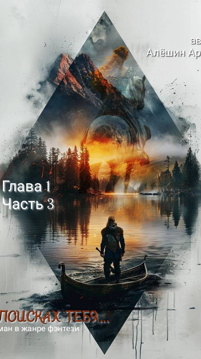 📝В ПОИСКАХ ТЕБЯ✒️ Глава 1.Часть третья