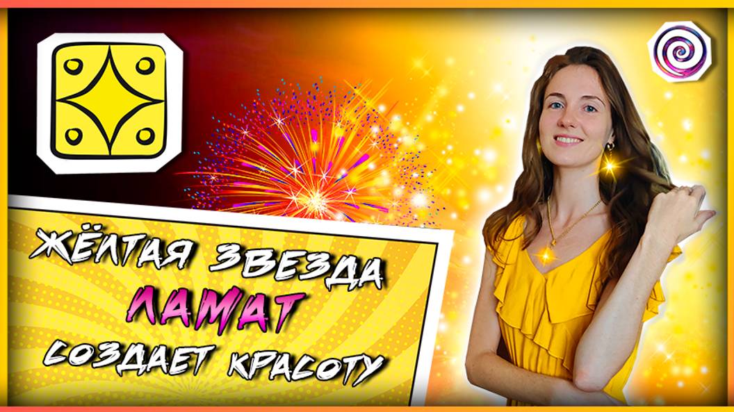 8. ЖЁЛТАЯ ЗВЕЗДА | СОЛНЕЧНАЯ ПЕЧАТЬ КАЛЕНДАРЯ МАЙЯ