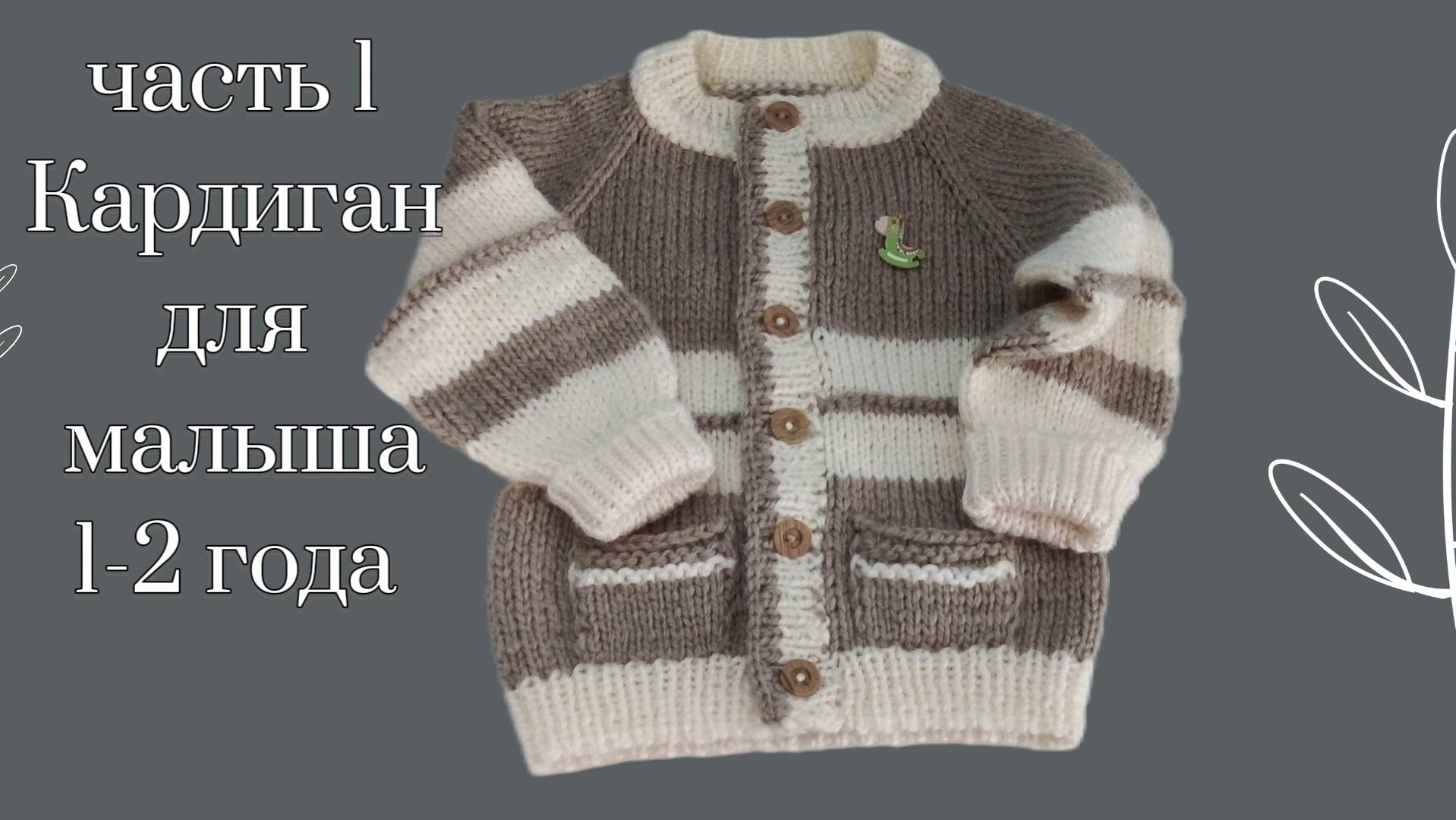 Часть 1.Кардиган малышу.