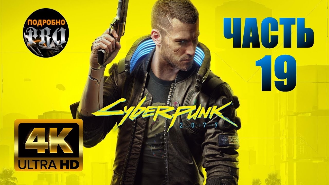 Прохождение Cyberpunk 2077 ★ Часть 19 ★ PC [4K 60FPS]