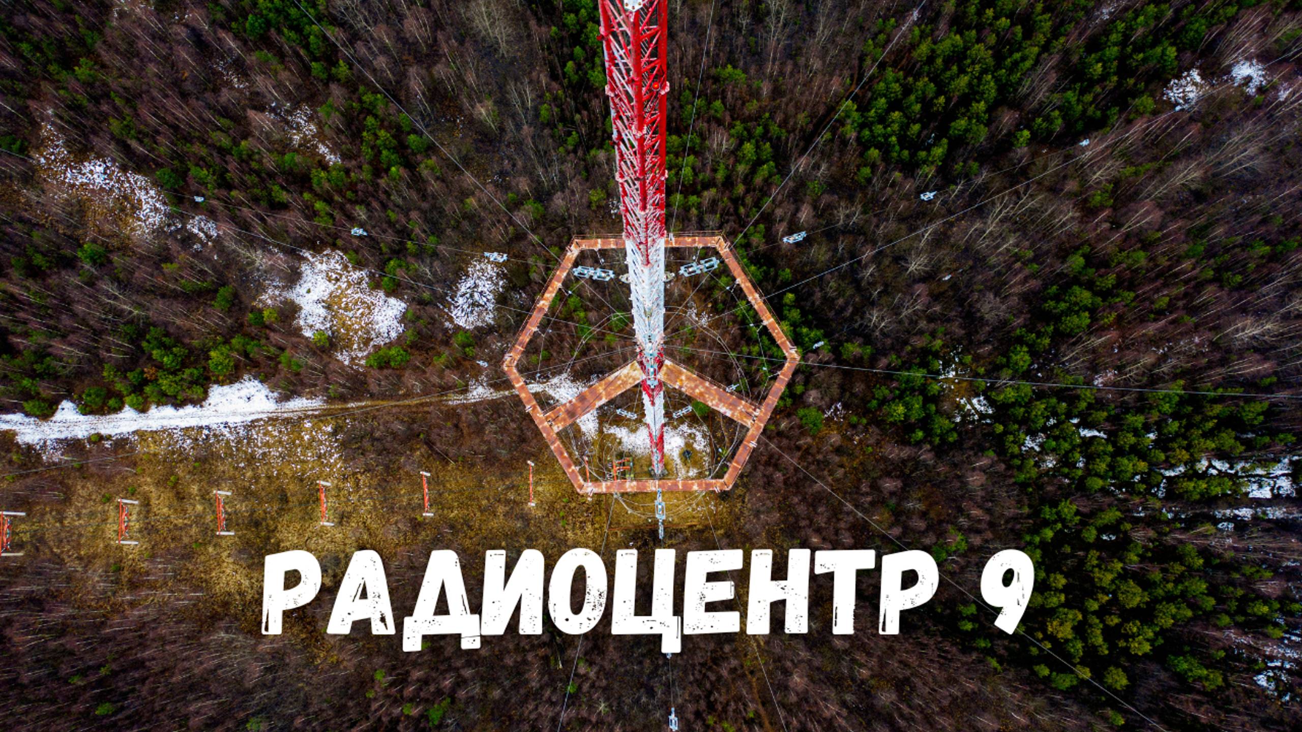 Заброшенная радиомачта 217 метров. Поселок Радиоцентра 9 Ногинск