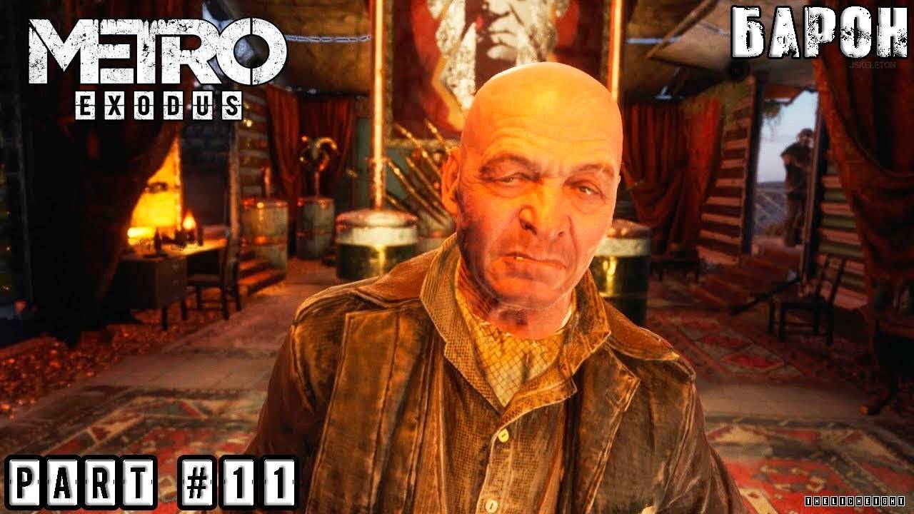 Metro: Exodus #11 ➤ Барон