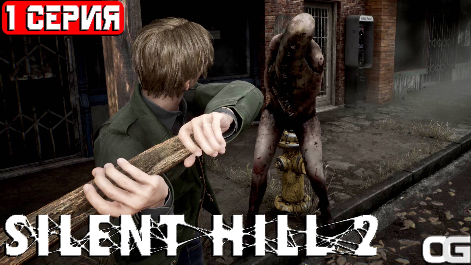 SILENT HILL 2 REMAKE | 1 СЕРИЯ | ЮЖНАЯ ДОЛИНА | САЙЛЕНТ ХИЛЛ 2 | 2024