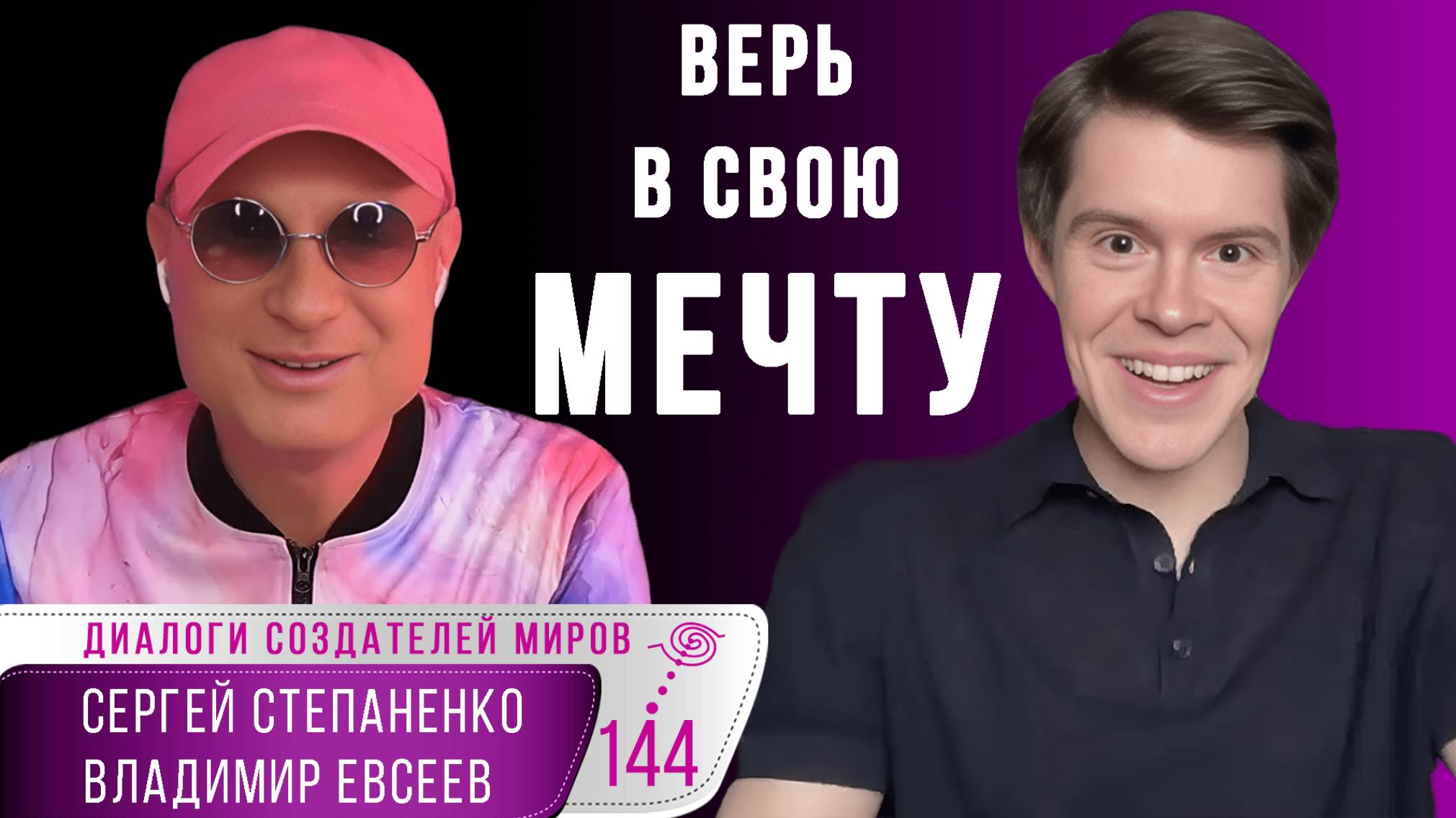 Найти свой путь I Владимир Евсеев I Квест Создателей Миров § 14