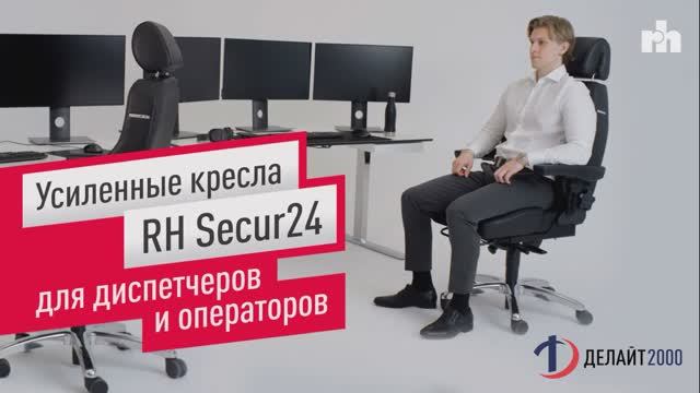 Усиленные кресла RH Secur24 для диспетчеров и операторов