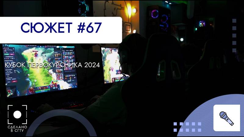 Кубок первокурсника 2024