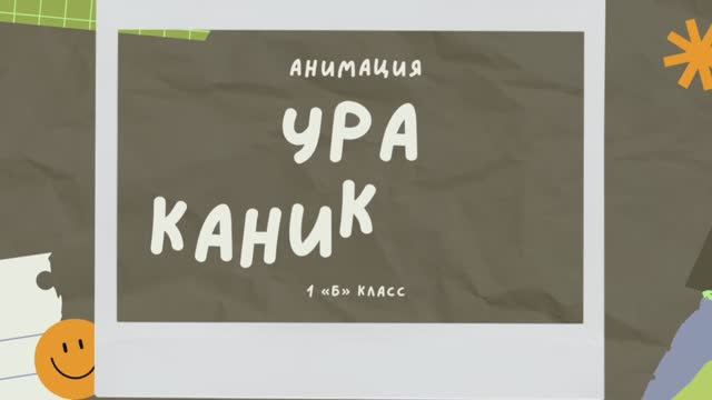 1Б 2022.05 Ура Каникулы!