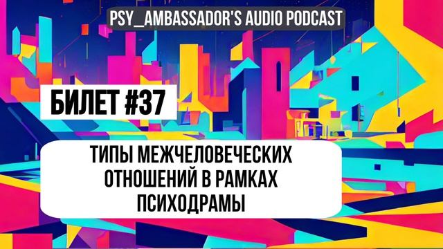 Билет №37: Типы межчеловеческих отношений в рамках психодрамы