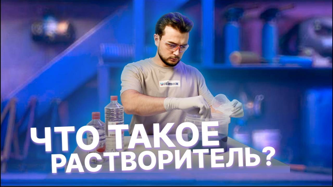 Что такое растворитель?