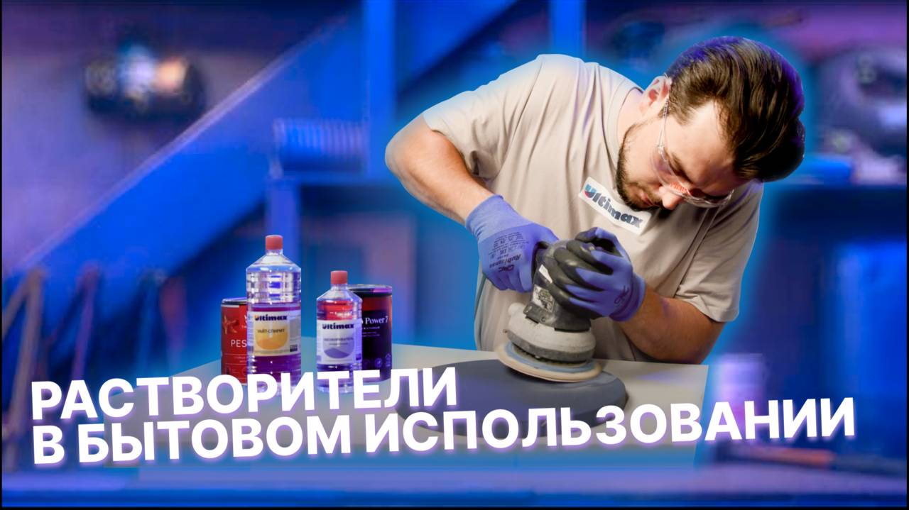 Растворители в быту