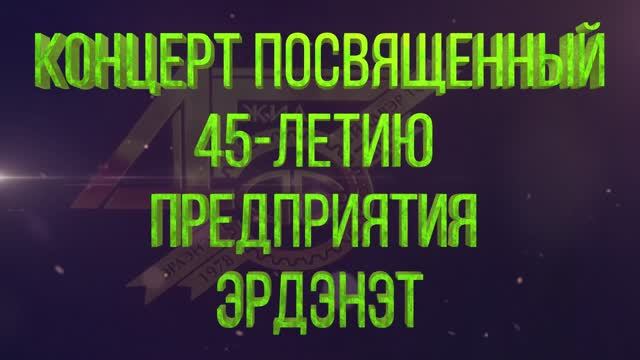 История успеха: Концерт в честь 45 летия предприятия "Эрдэнэт".
