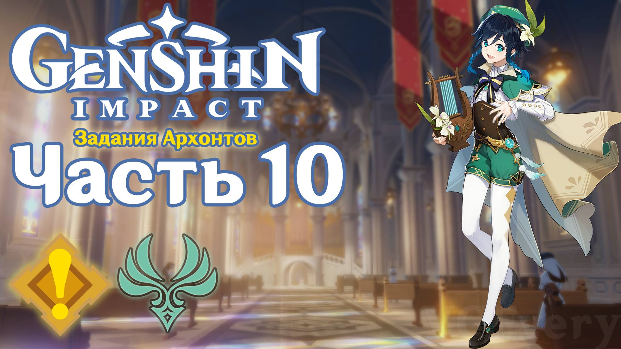 🎮 Genshin Impact - 10 - План Венти ✨