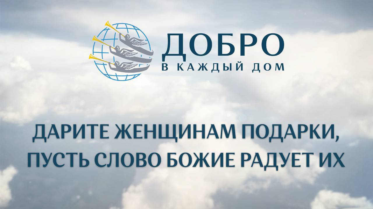 Дарите женщинам подарки, пусть Слово Божие радует их