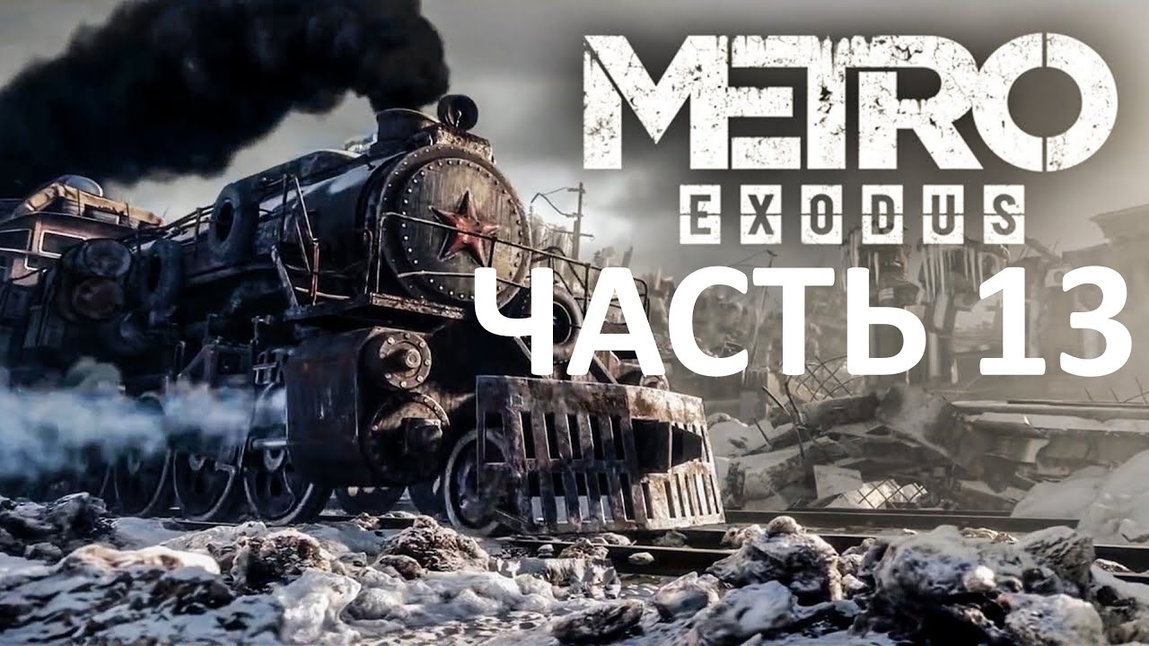 Прохождение Metro Exodus➤Часть 13➤ПК➤1440p