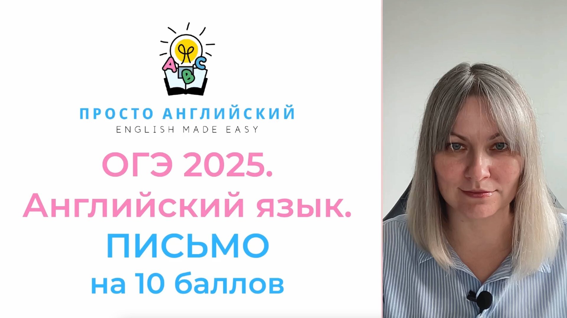 Английский язык ОГЭ 2025. ПИСЬМО на 10 баллов!