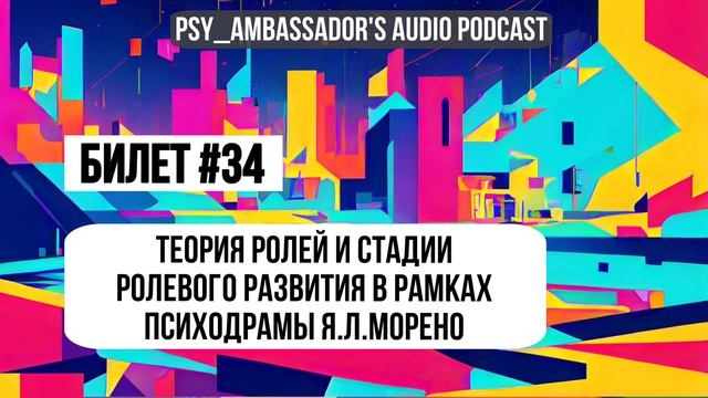 Билет №34: Теория ролей и стадии ролевого развития в рамках психодрамы Я.Л.Морено