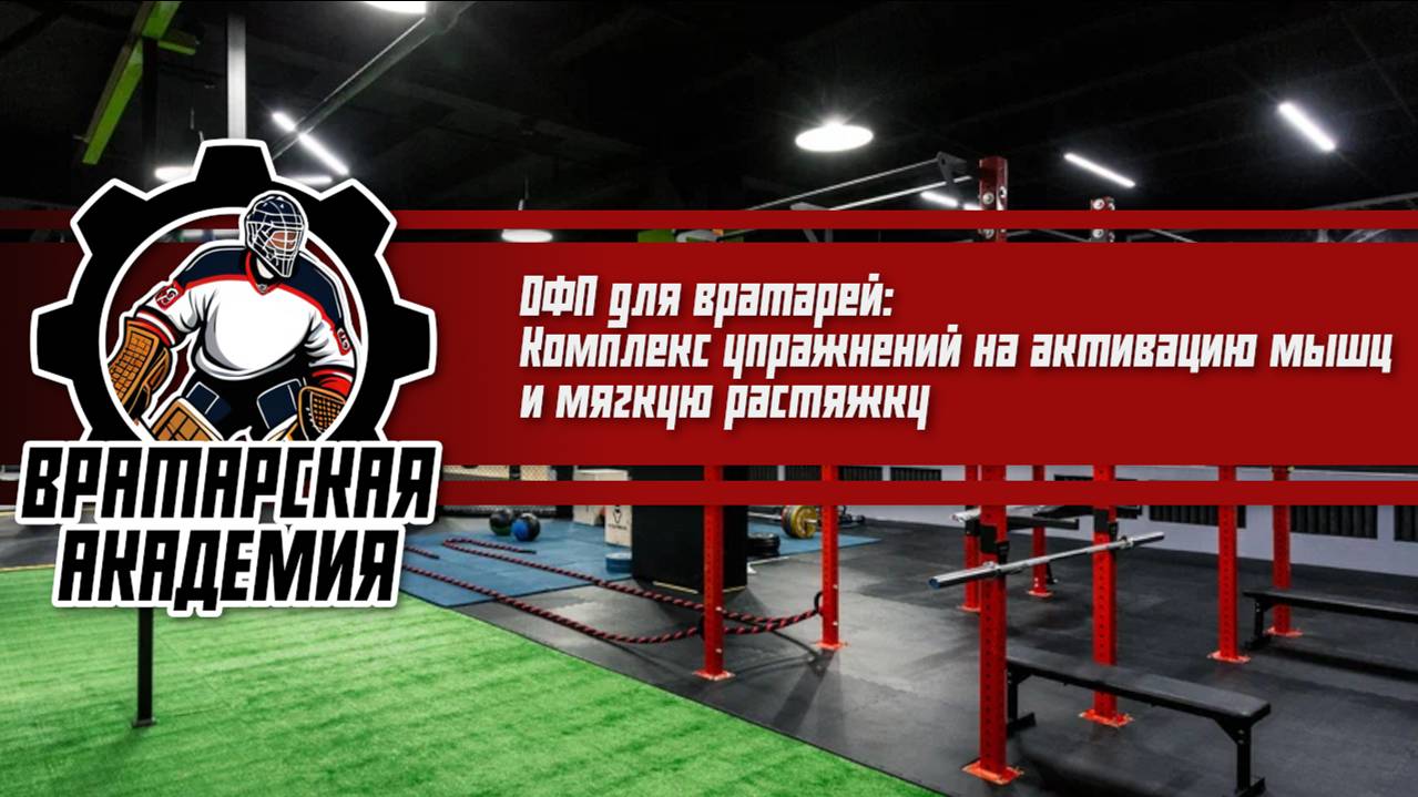 Вратарская академия | Челябинск | Активация мышц и мягкая растяжка для хоккейных вратарей