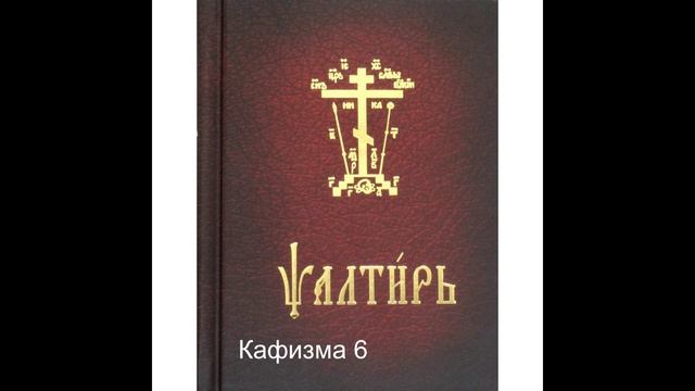 Псалтирь. Кафизма 6. Псалтирь с переводом.