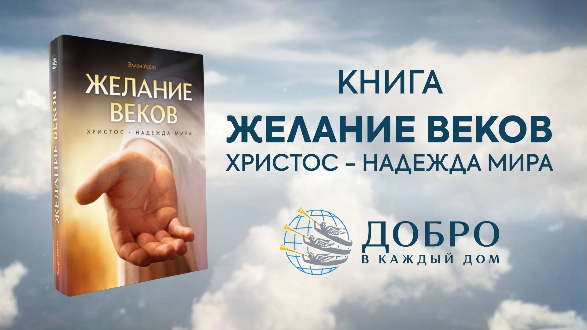 ЖЕЛАНИЕ ВЕКОВ | КНИГА