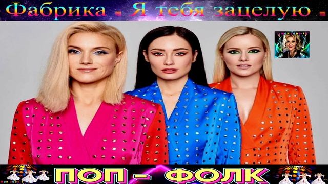 ГРУППА  ФАБРИКА. Я ТЕБЯ ЗАЦЕЛУЮ .