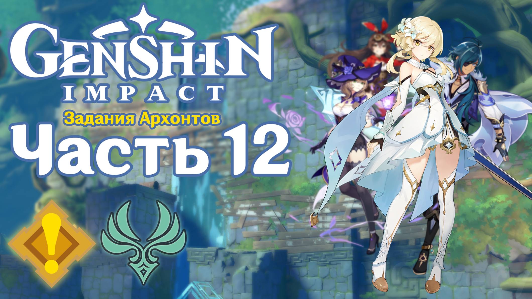 🎮 Genshin Impact - 12 - В поиске утерянных слёз ✨