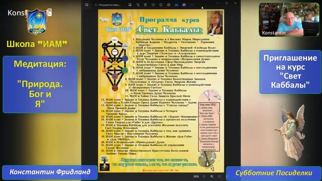 "Чеховская" медитация: "Природа. Бог и Я". Приглашение на курс "Свет Каббалы"/Учитель ИАМ Константин
