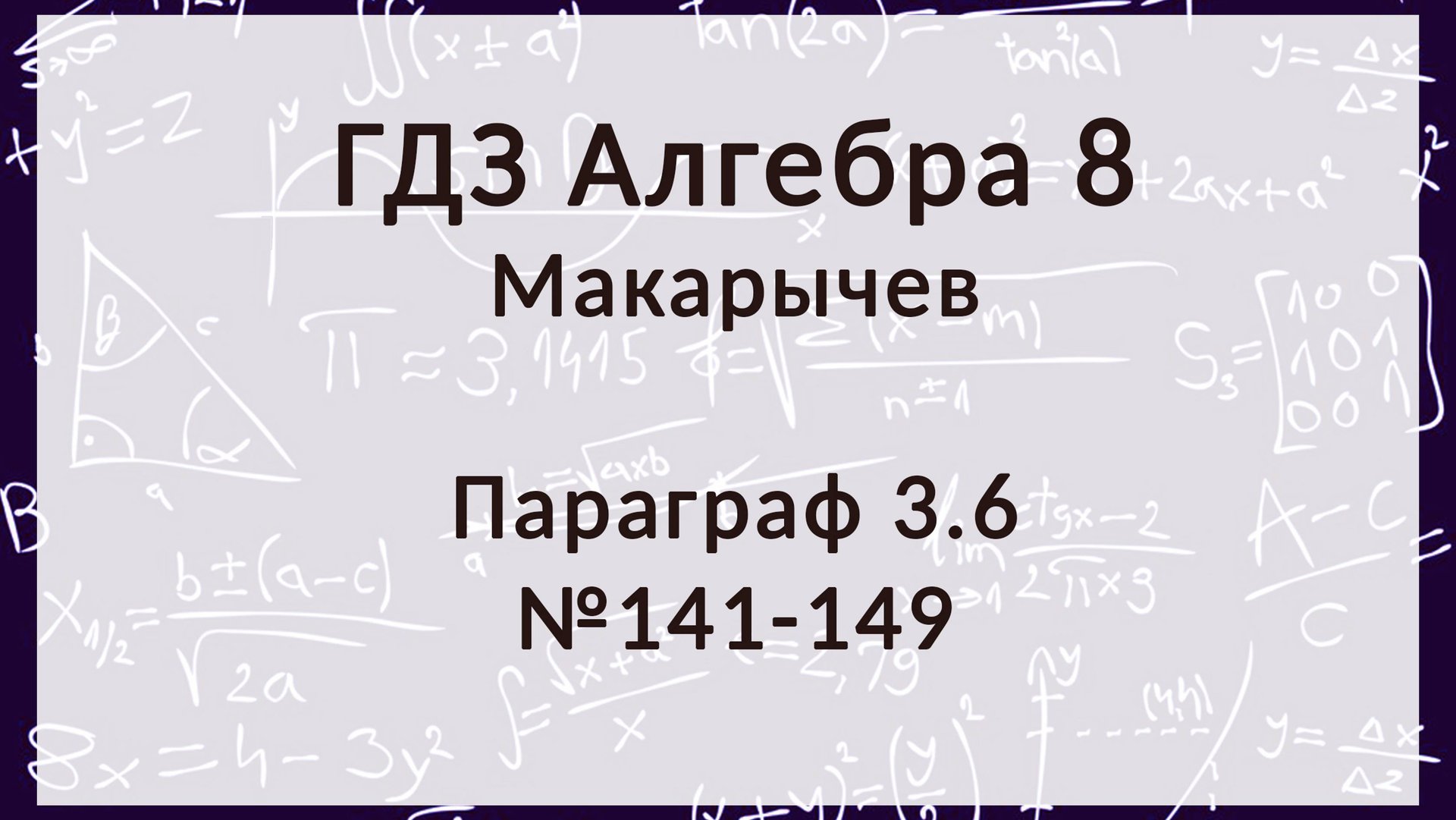 Алгебра 8 класс. Макарычев. § 3.6 Деление дробей, 141-149 номера