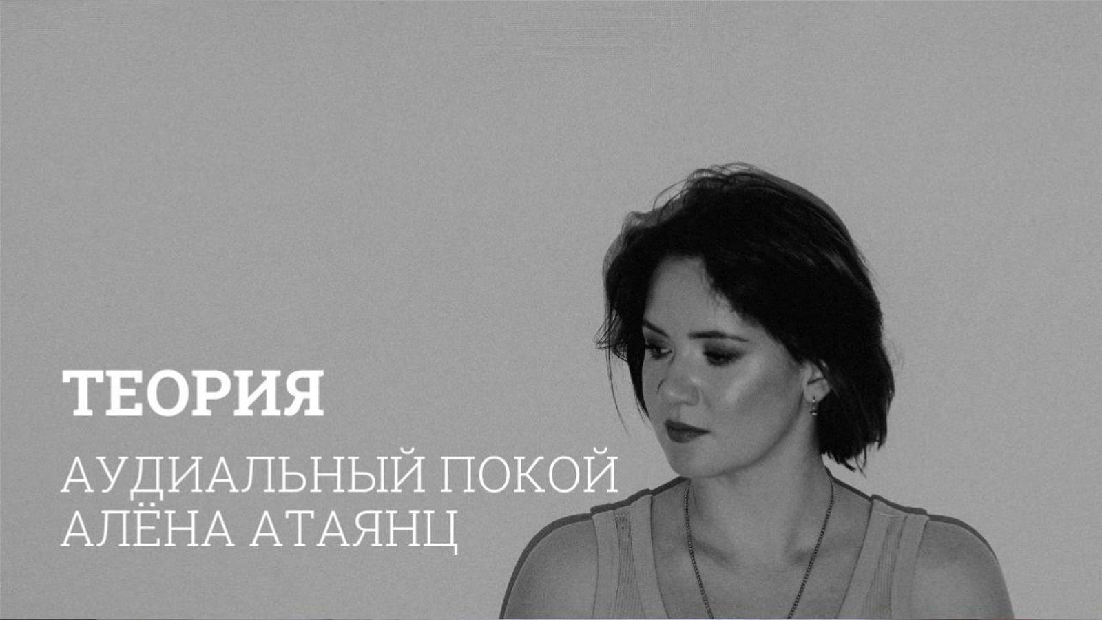 Аудиальный покой | Теория