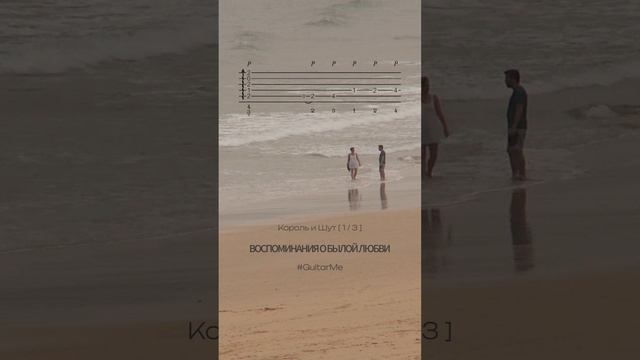 ВОСПОМИНАНИЯ О БЫЛОЙ ЛЮБВИ на Гитаре 1/3. Ноты и Табы GuitarMe School | Александр Чуйко