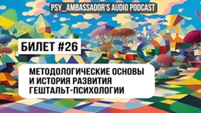 Билет №26: Методологические основы и история развития гештальт-психологии