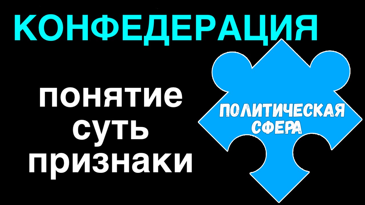 ЕГЭ обществознание | КОНФЕДЕРАЦИЯ понятие суть признаки особенности | Подготовка ЕГЭ Обществознание