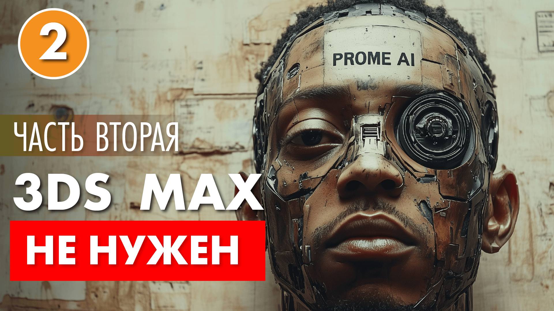 3D MAX точно не нужен! Смертельный удар наносит Prome Al!