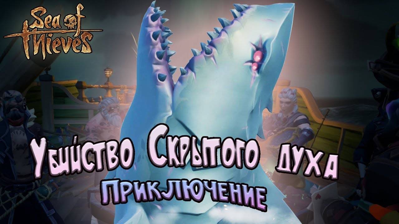РИТУАЛ ПО ПРИЗЫВУ СКРЫТОГО ДУХА, БЕЛОГО МЕГАЛОДОНА В SEA OF THIEVES! БИТВА С ПРИЗРАКАМИ!