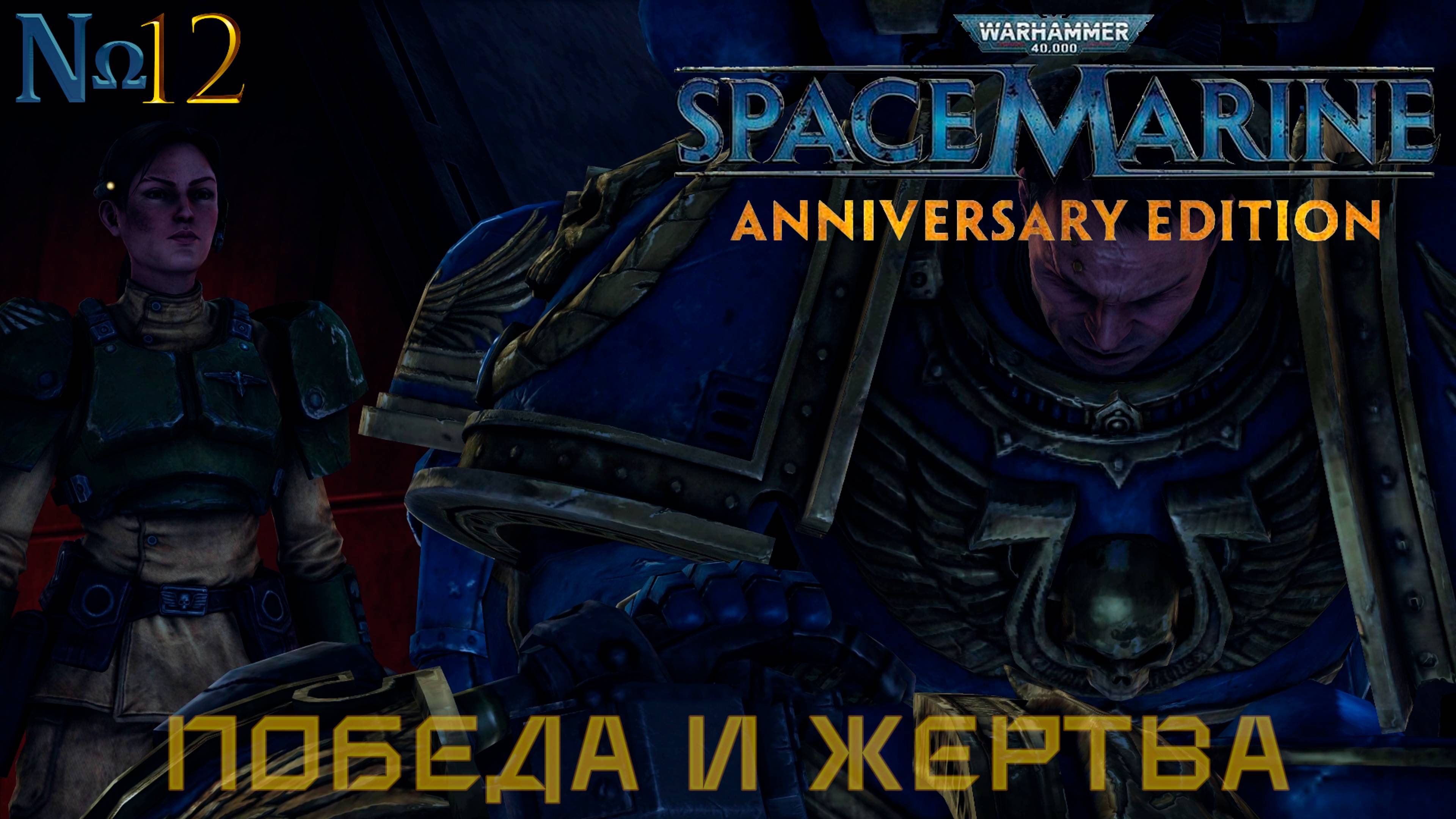 Часть 12 - Победа и жертва |Warhammer 40,000: Space Marine|