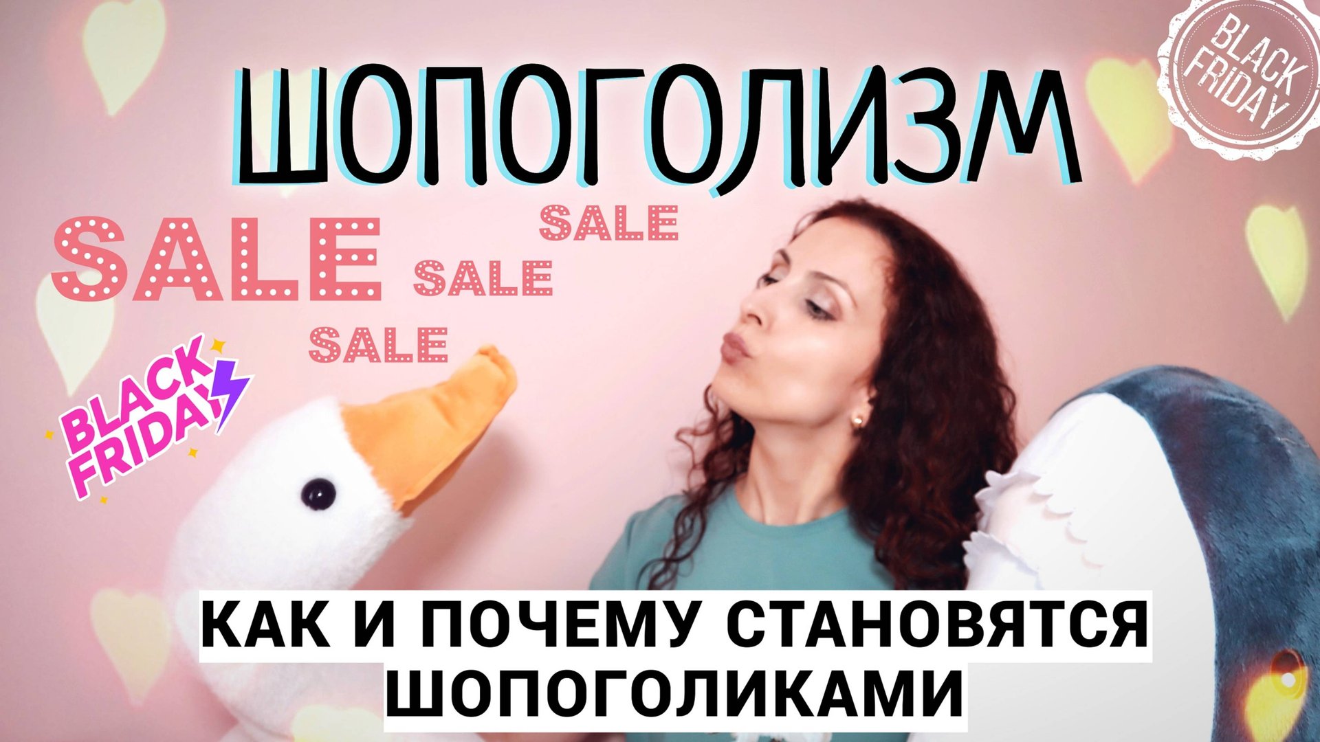 Тайная цель покупок. Психология шопоголика. Шопоголизм.