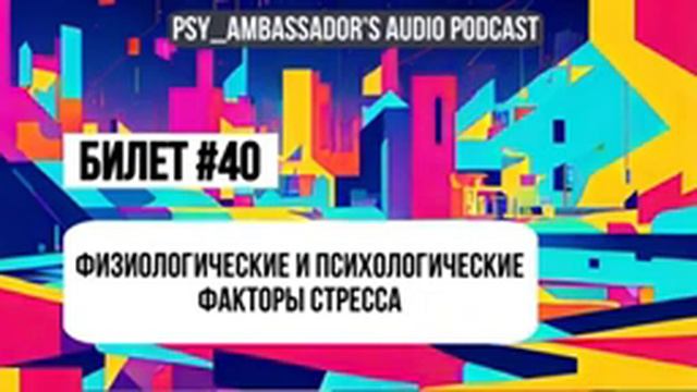 Билет №40: Физиологические и психологические факторы стресса