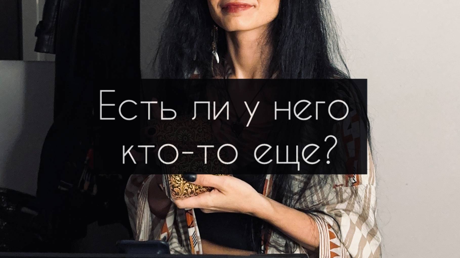 Есть ли у него кто-то еще? Общий расклад Таро.