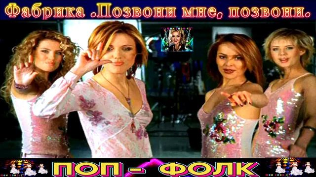 ГРУППА  ФАБРИКА. ПОЗВОНИ МНЕ , ПОЗВОНИ .