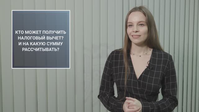 Кто может получить налоговый вычет и на какую сумму рассчитывать?