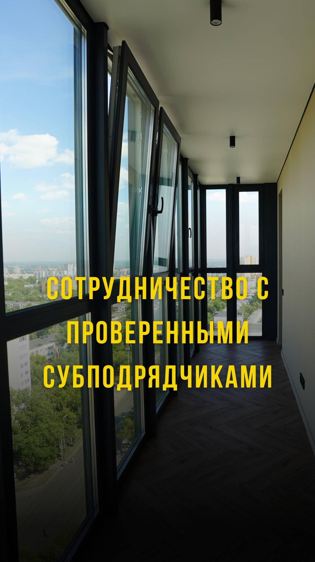 Сотрудничество с проверенными субподрядчиками