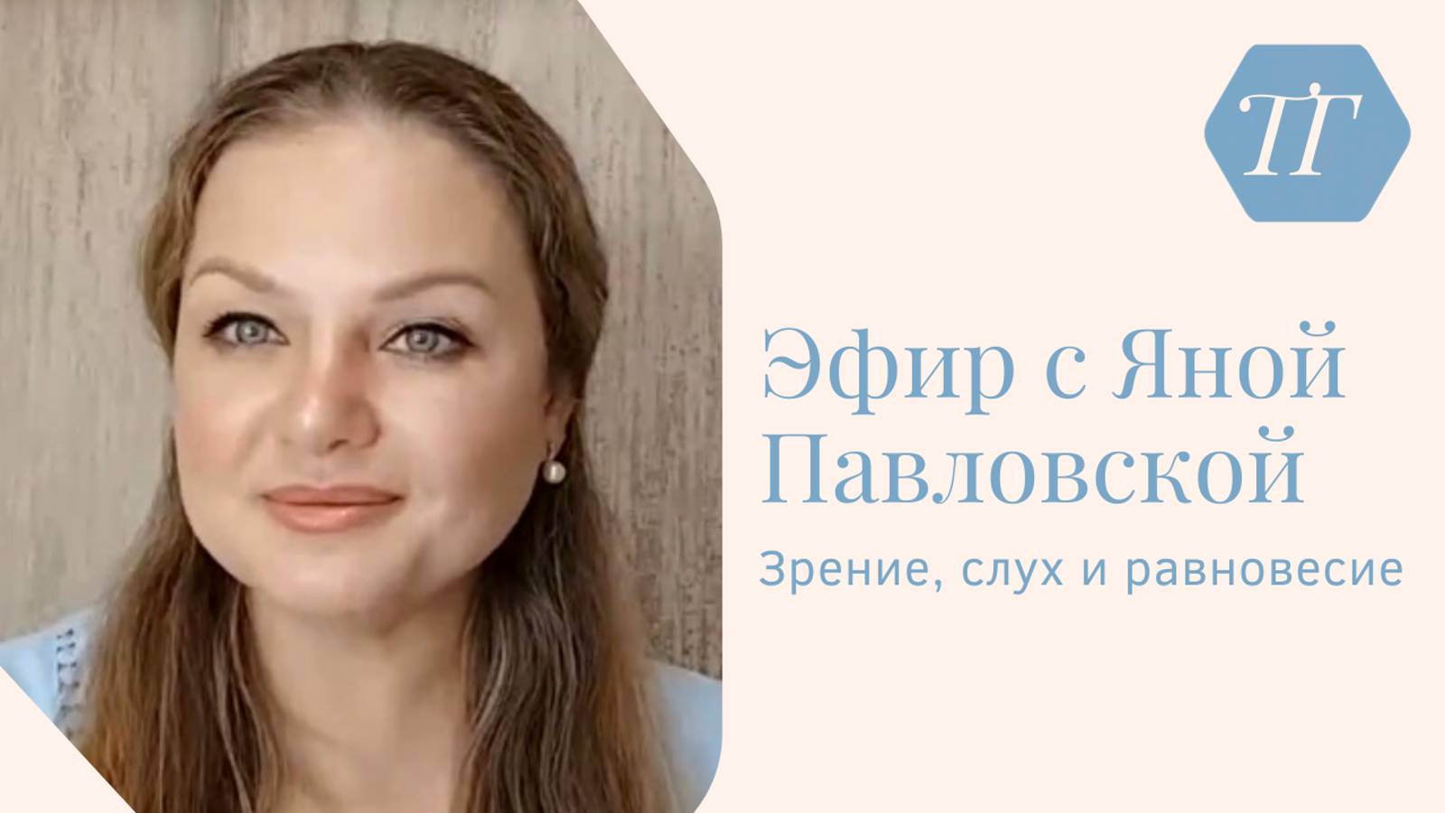 Эфир о причинах болезней органов зрения, слуха и равновесия | Ответы на вопросы подписчиков