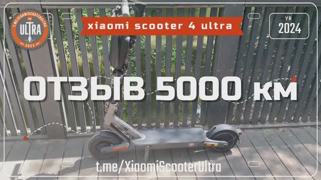 Xiaomi Electric Scooter 4 Ultra. Отзыв 5000 км