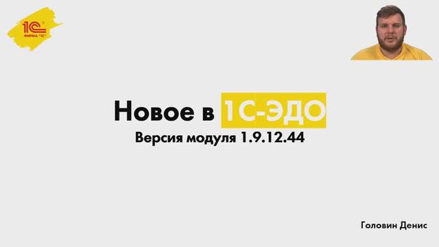 Новое в 1С-ЭДО, версия 1.9.12.44, октябрь 2024