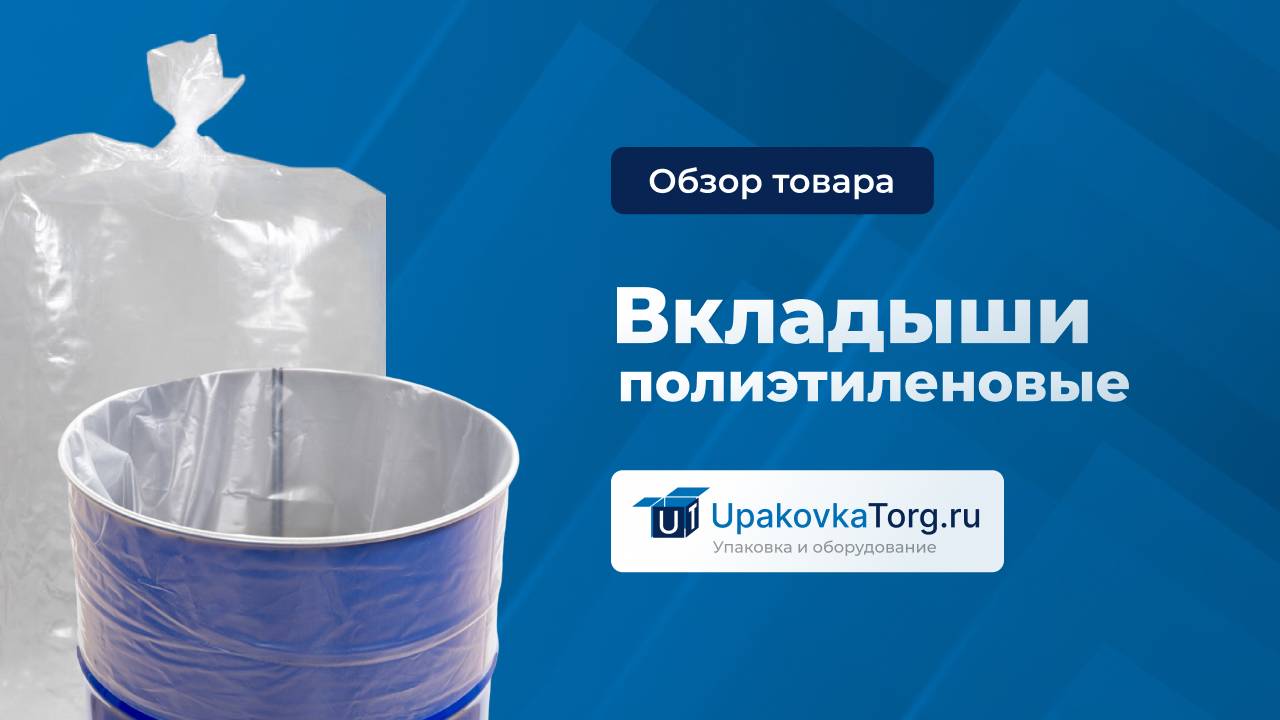 Как выбрать полиэтиленовые вкладыши для коробок и контейнеров
