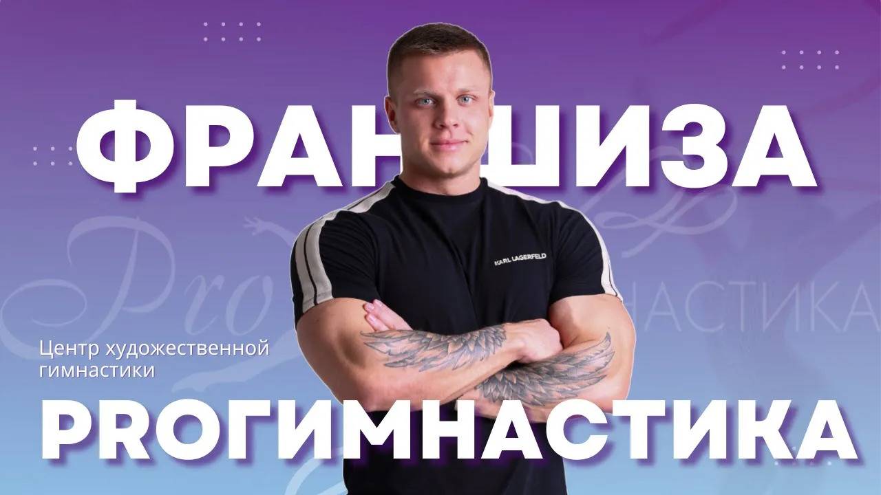 Презентация франшизы компании PROгимнастика: возможности для успешного бизнеса!