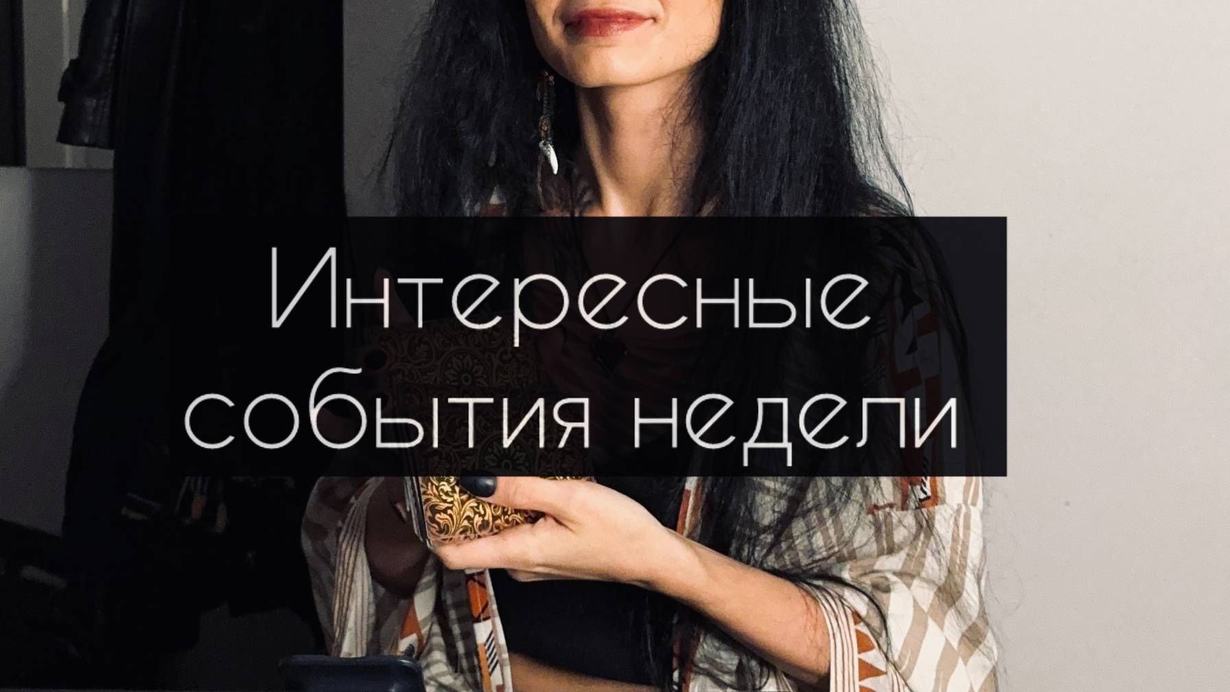 Интересные события ближайшей недели. Общий расклад Таро.