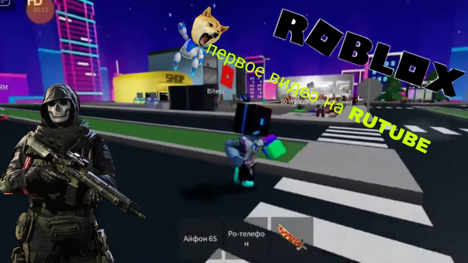 я играю в роблокс первое видео на Рутуб