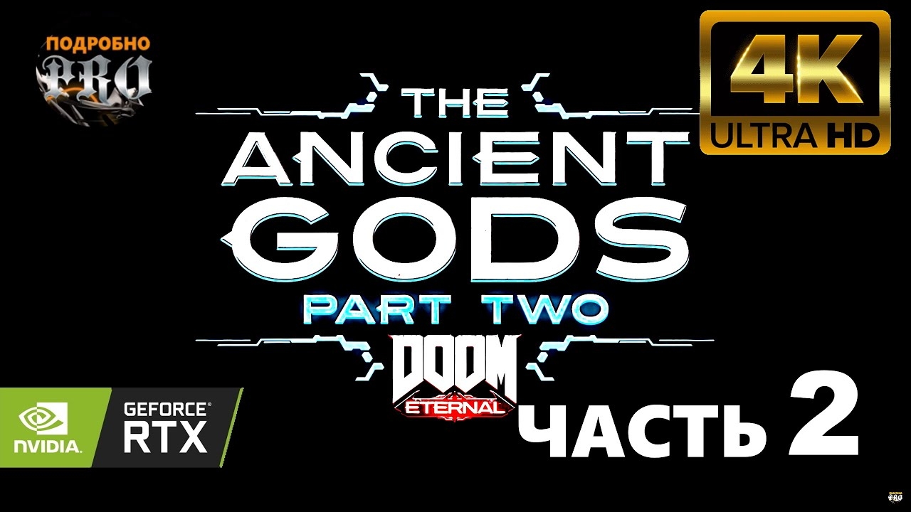 Прохождение DOOM Eternal: The Ancient Gods - Part Two ➤ Часть 2 ➤ 4К 60fps